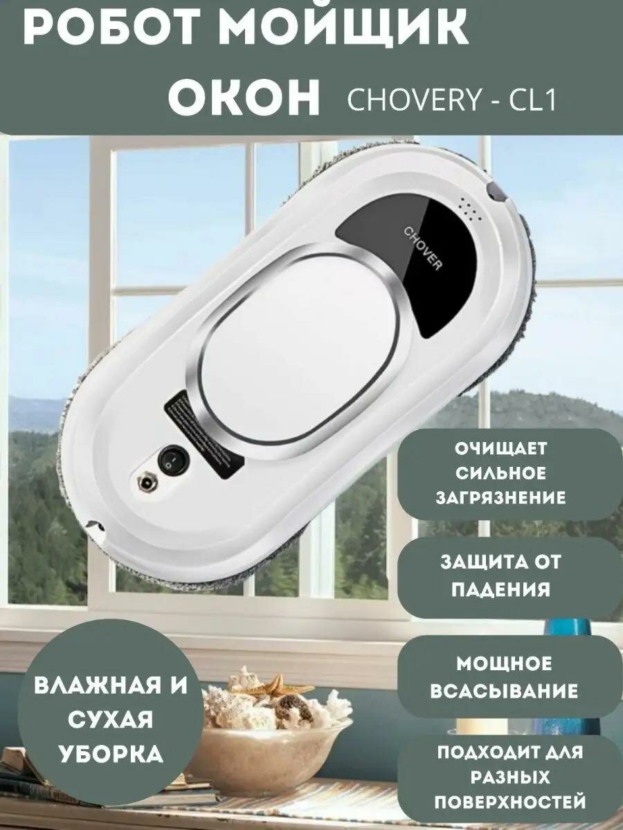 Робот-мойщик Chovery CL1, дистанционное управление, питание от внешнего источника