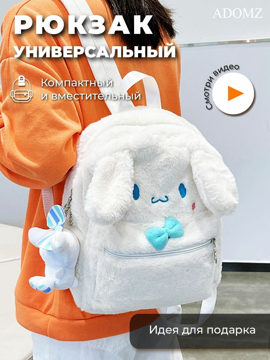 Рюкзак детский для девочек плюшевый ADOMZ