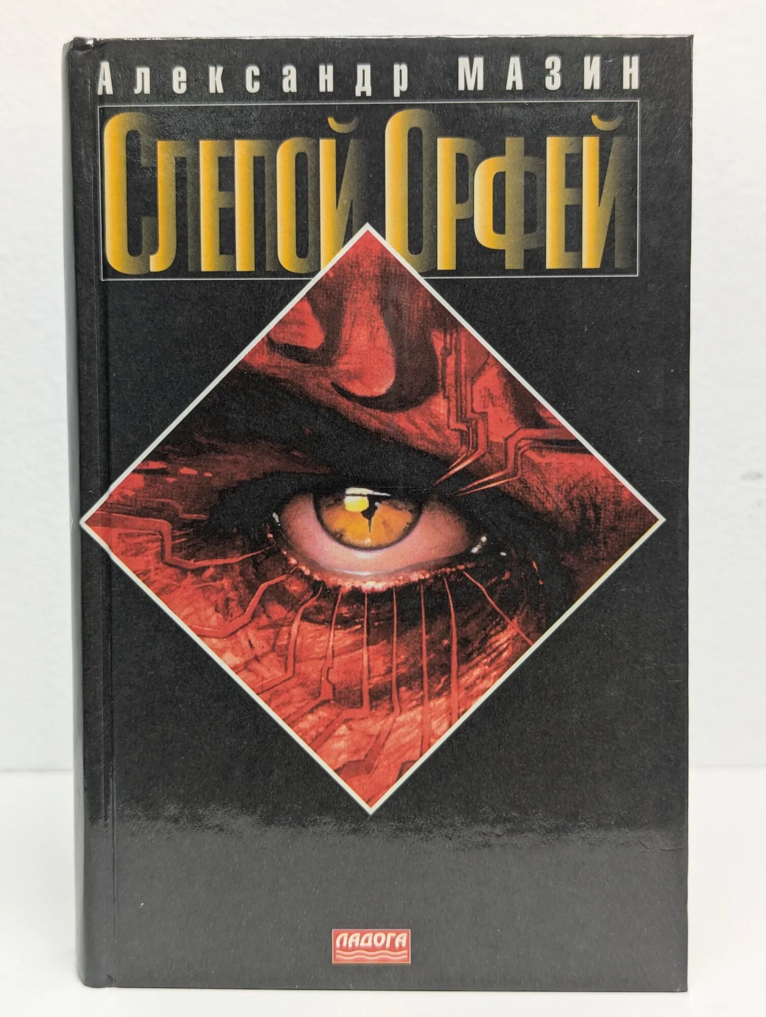 Слепой Орфей Мазин Александр Владимирович 2000