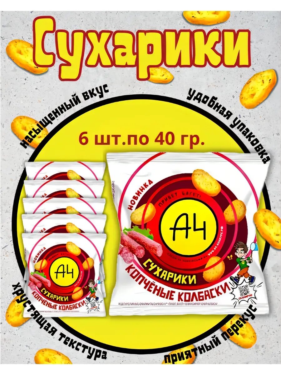 Сухарики 6 пачек по 40 грамм от А4 копченые колбаски