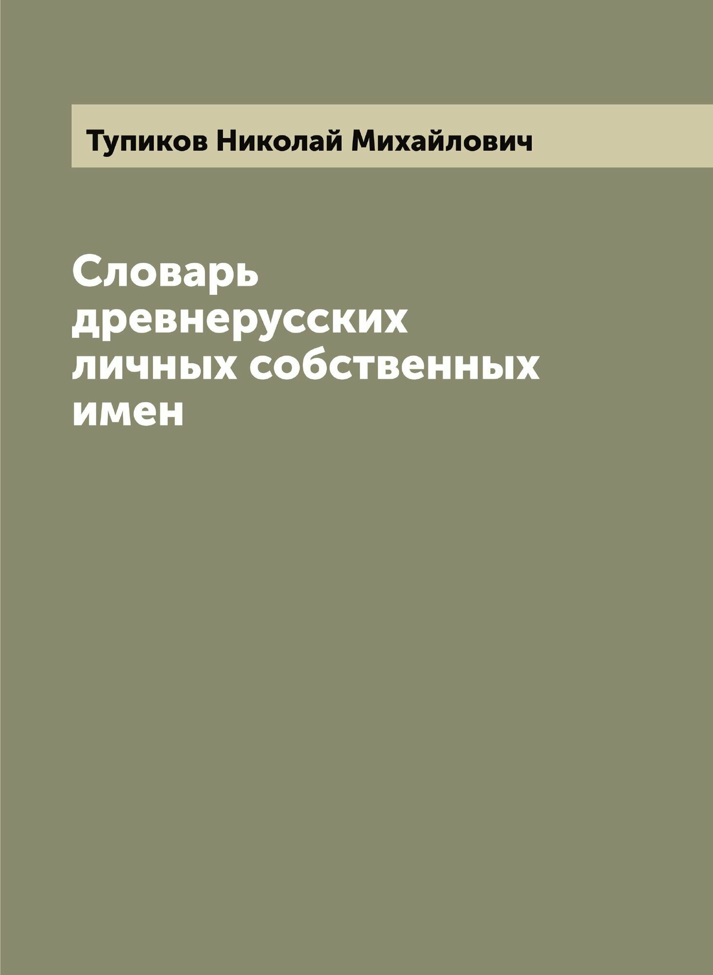 Словарь древнерусских личных собственных имен