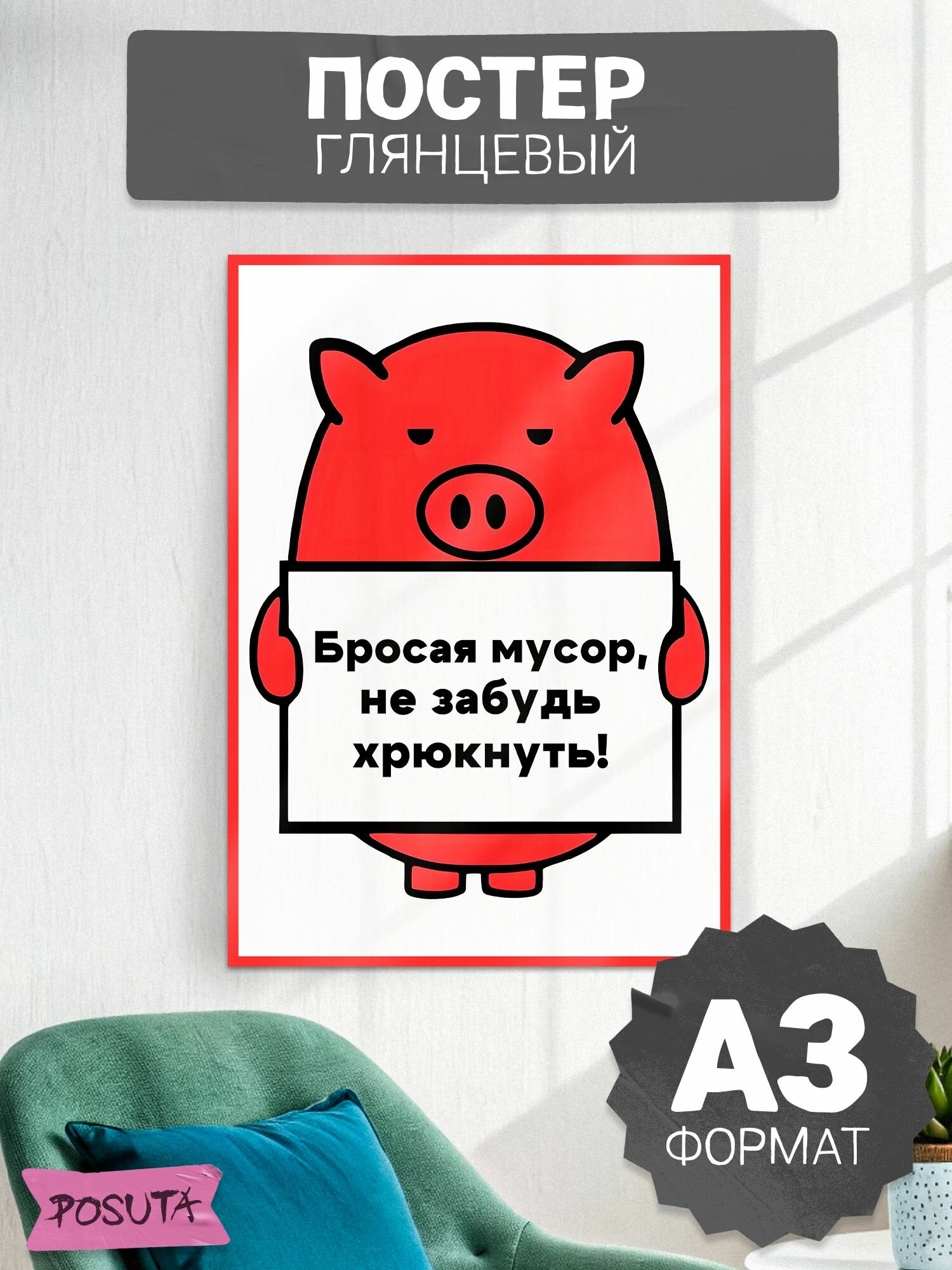 Плакат на стену табличка Бросая мусор не забудь хрюкнуть