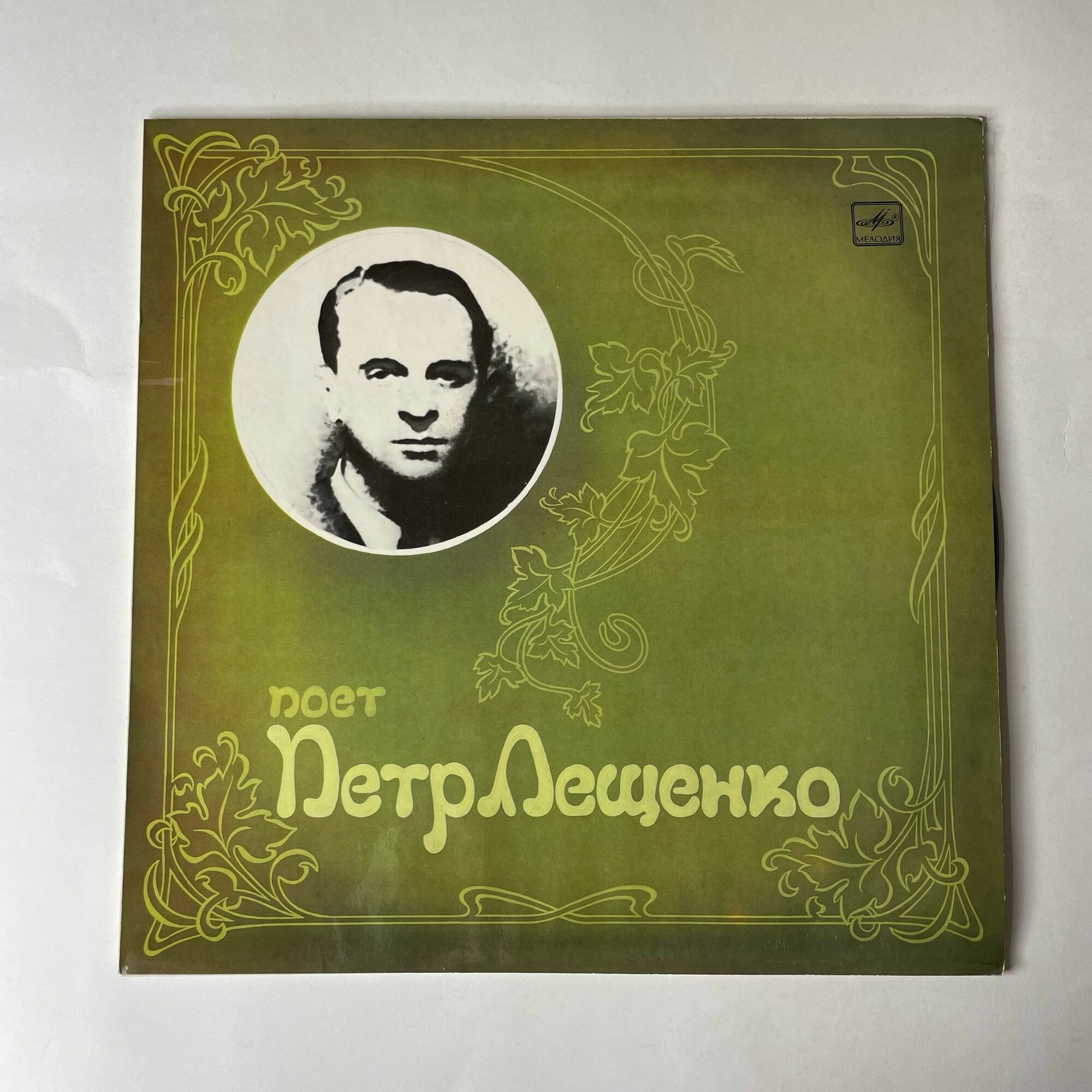 Винтажная виниловая пластинка LP Петр Лещенко, Поет Петр Лещенко Пластинка 1 (СССР 1988) Марфуша