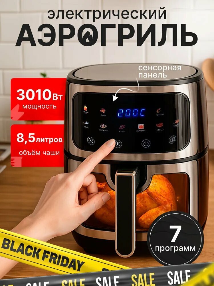 Аэрогриль, хром, черно-серая, 3010 Вт, съёмная решётка, 8,5 л