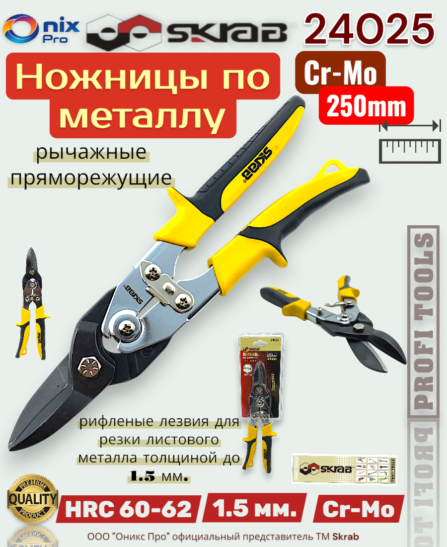 Ножницы по металлу (HRC 60-62) рычажные пряморежущие 250mm Cr-Mo Skrab 24025