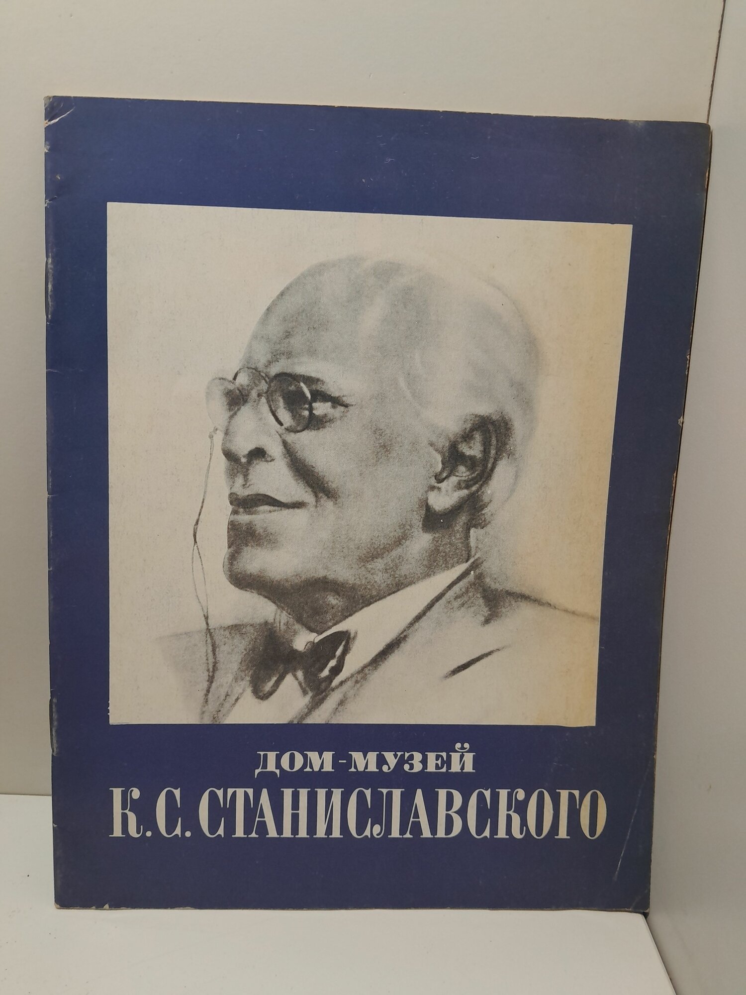 Дом-музей К. С. Станиславского