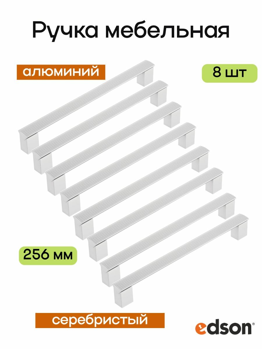 Ручка мебельная рейлинг 2007 256 мм (комплект 8 шт), алюминий, серебристый металлик, для шкафа, комода, кухни, тумбочки
