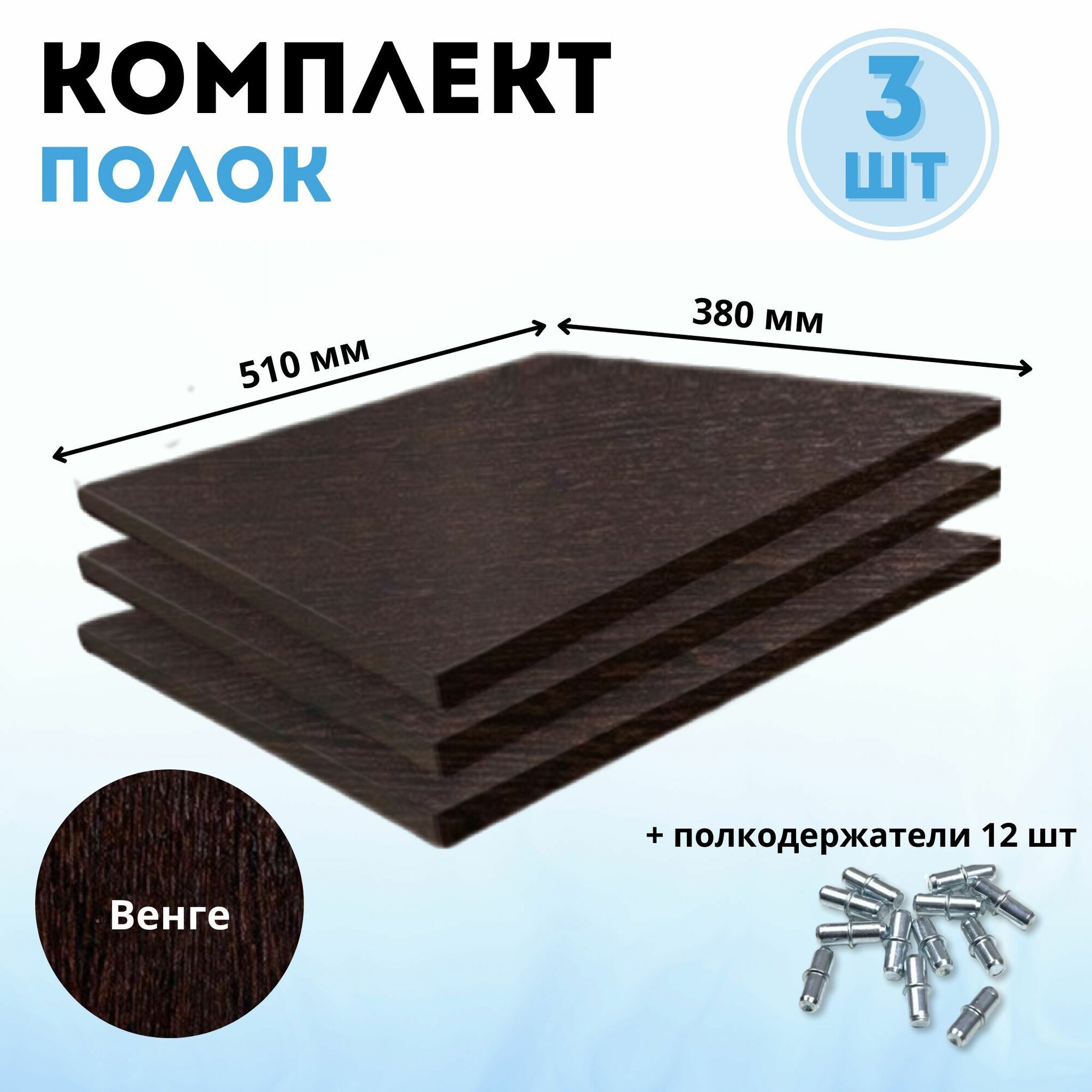 Комплект полок для шкафа ЛДСП, Венге