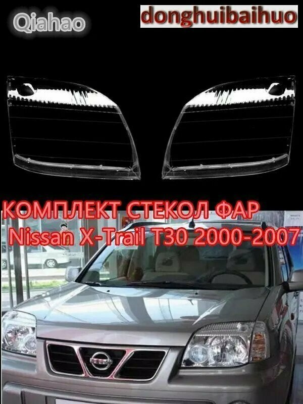 Стекло фары, арт. Nissan X-Trail T30, 2 шт.