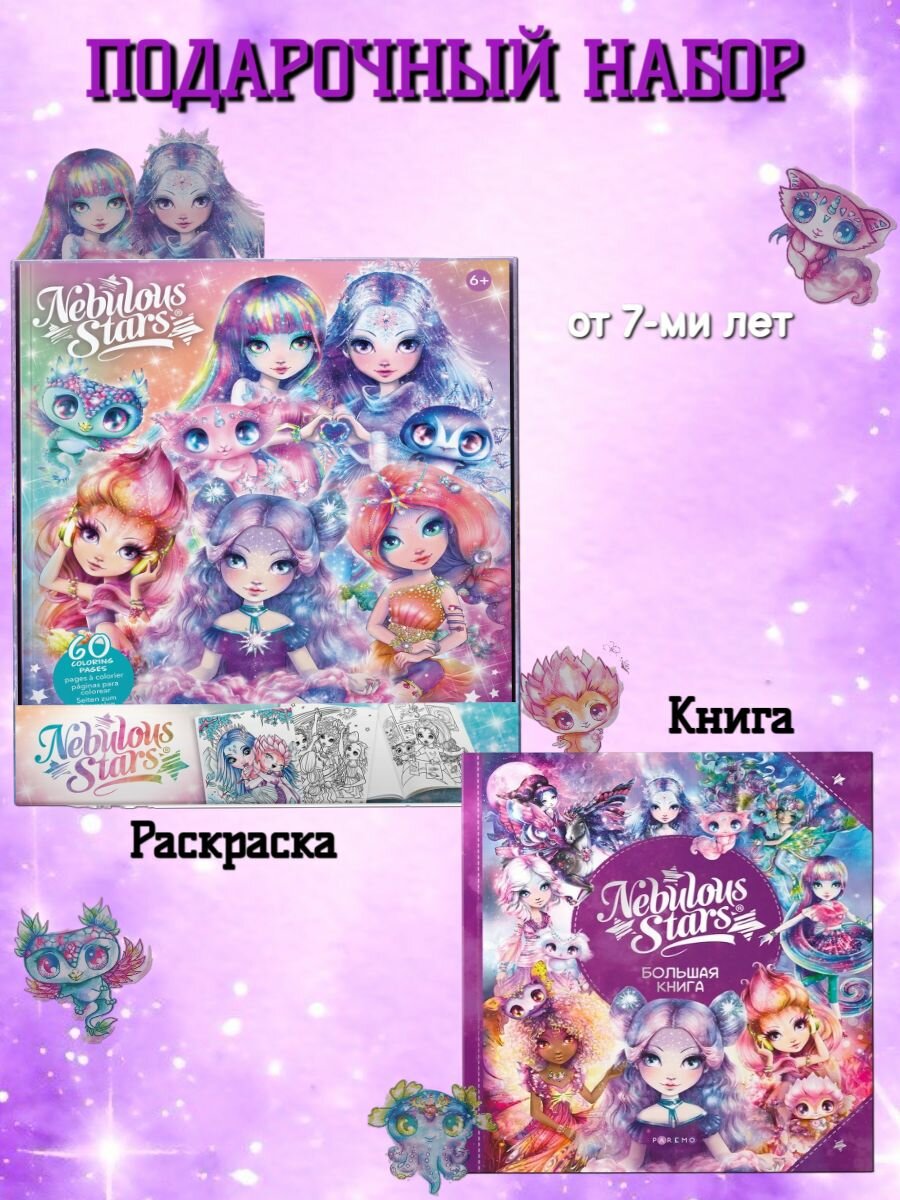 Nebulous Stars Серия Nebulia. Раскраска для девочек 60 иллюстраций и большая книга о вселенной мира Небулус старс