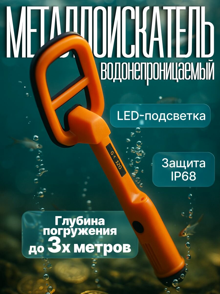 Портативный металлоискатель с функцией погружения в воду до 3 метров