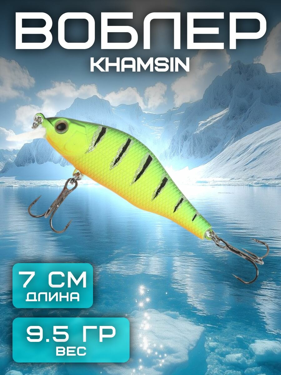 Воблер Khamsin 70 мм. 9.5 гр. Цвет: №05