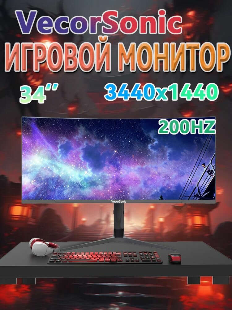34 монитор VecorSonic матово-черный монитор VecorSonic 4K 200 Гц, прочный