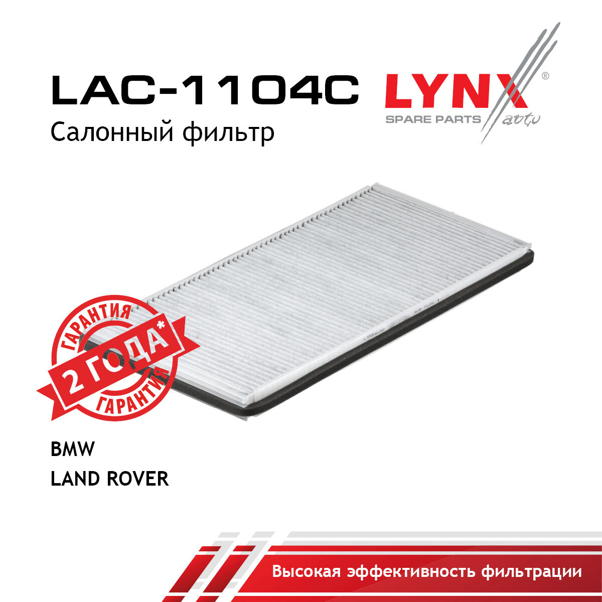 Фильтр салонный для BMW X5 / LAND ROVER RANGE ROVER (угольный) / LYNXauto LAC-1104C