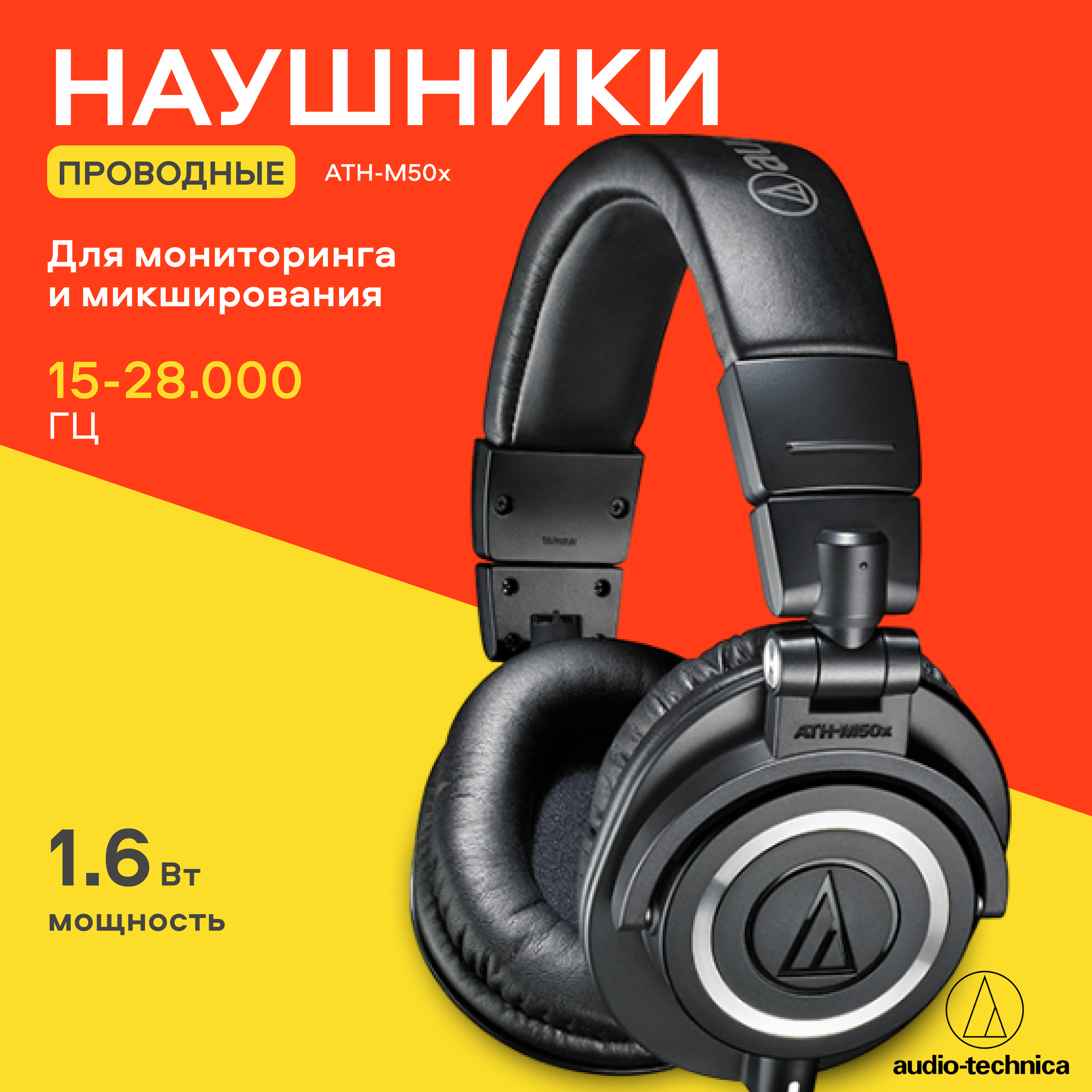 Наушники Audio-Technica M50x Black, полноразмерные, динамические, чёрные