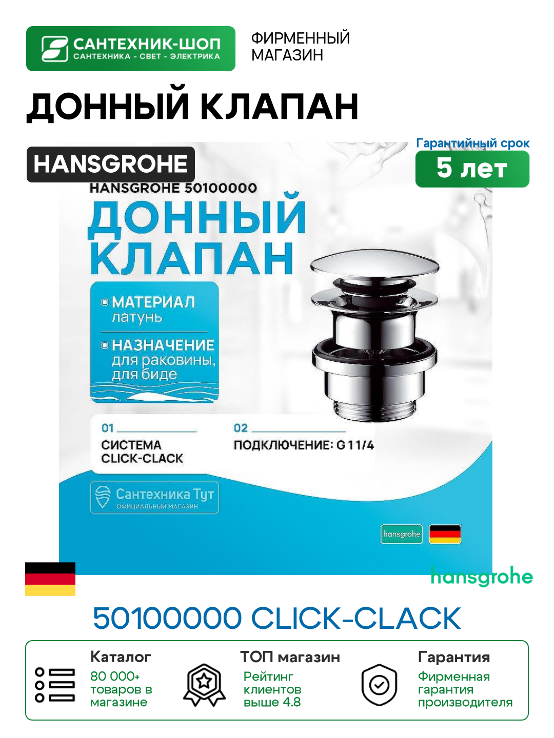 Донный клапан Hansgrohe 50100000 click-clack Хром