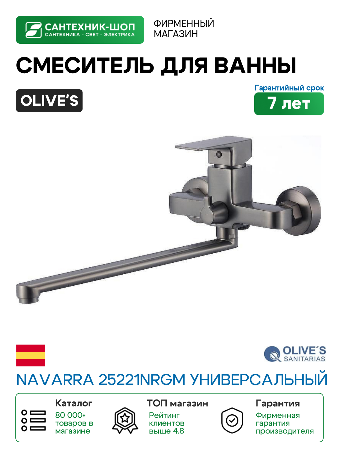 Смеситель для ванны Olive's Navarra 25221NRGM универсальный Оружейная сталь латунь на стену