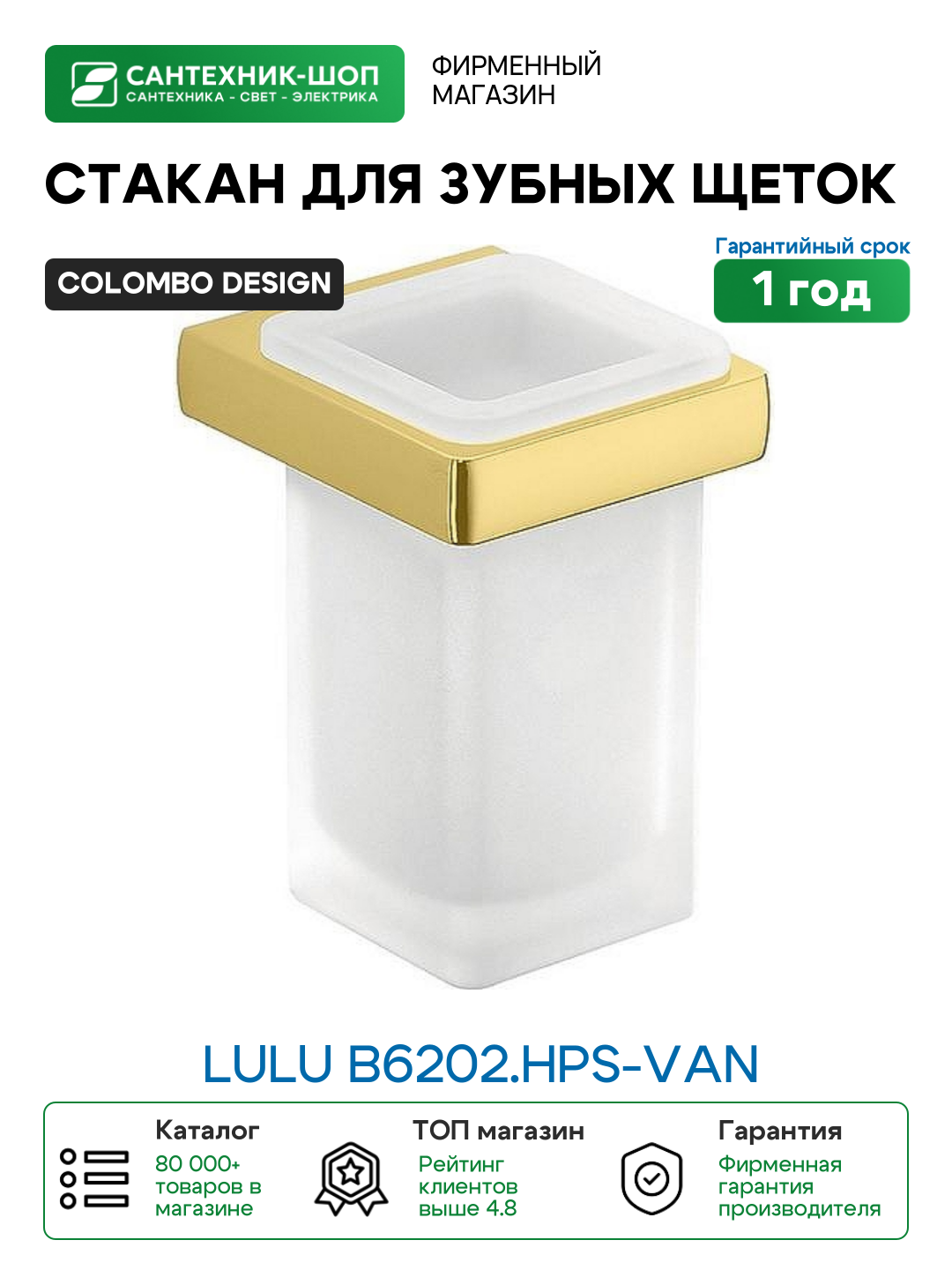 Стакан для зубных щеток Colombo Design Lulu B6202. HPS-VAN Золото