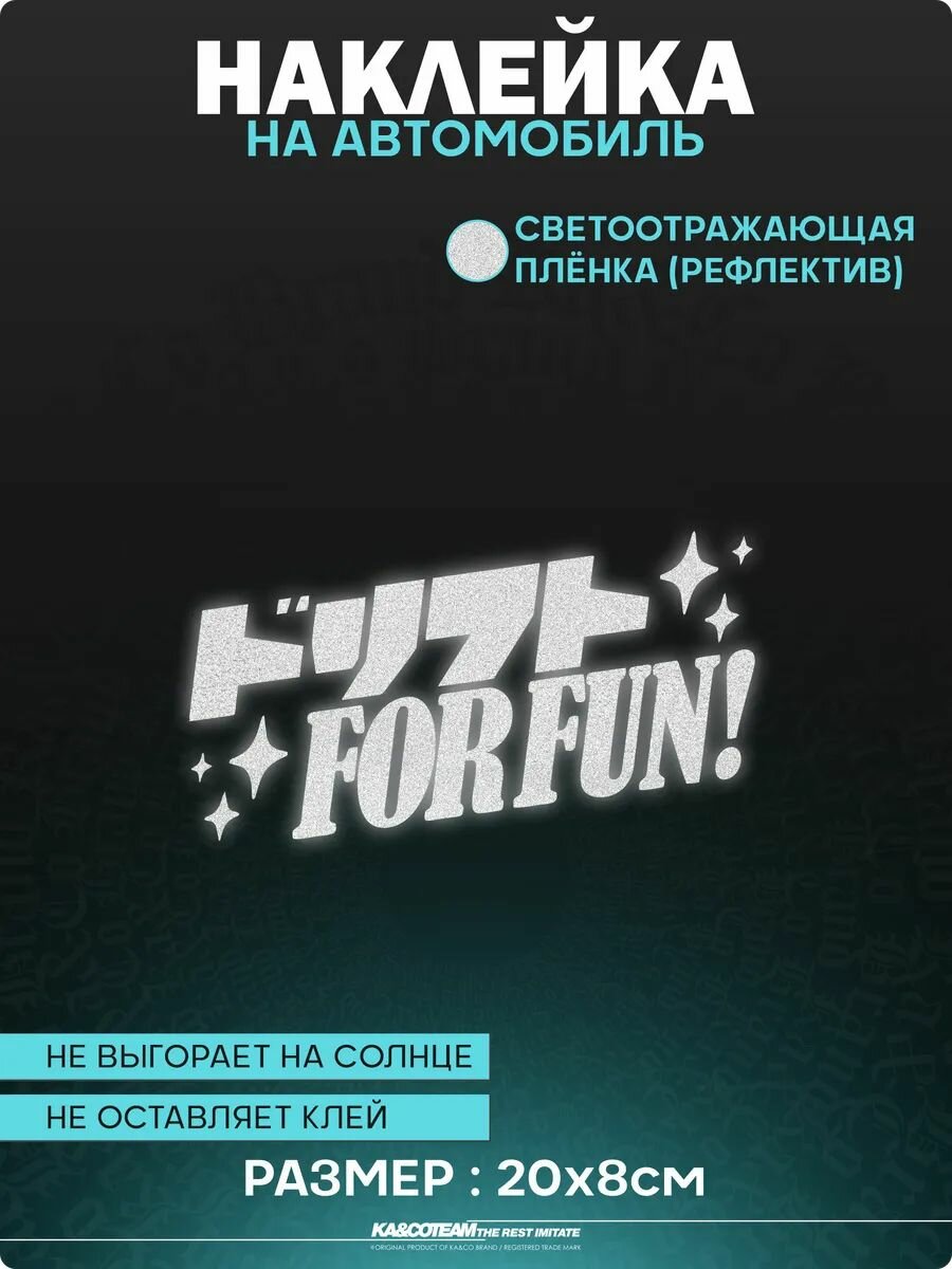 Наклейка на авто светоотражающие стикеры for fun