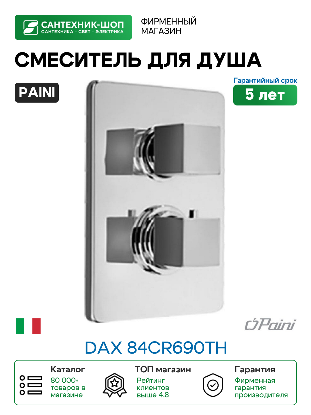 Смеситель для душа Paini Dax 84CR690TH Хром