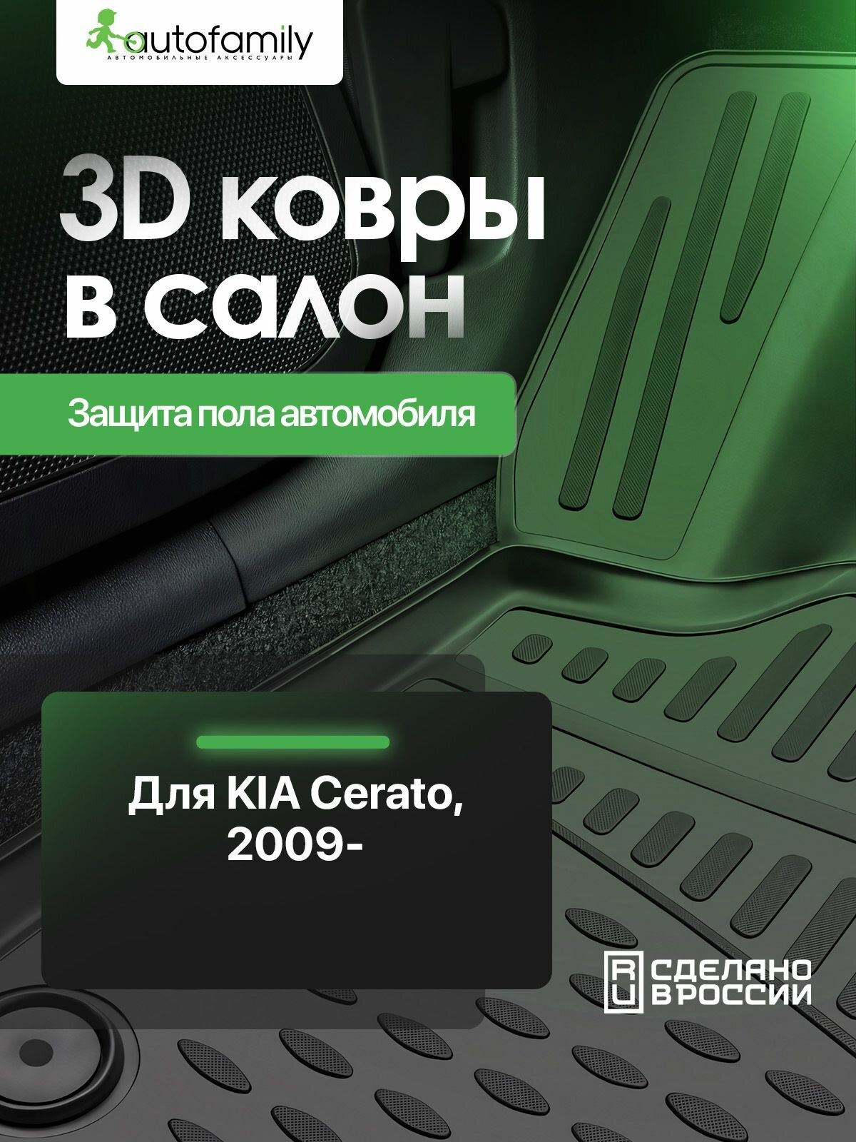 Коврики 3D в салон для KIA Cerato Koup, 2009-2013, 4 шт. (полиуретан) / Киа Серато