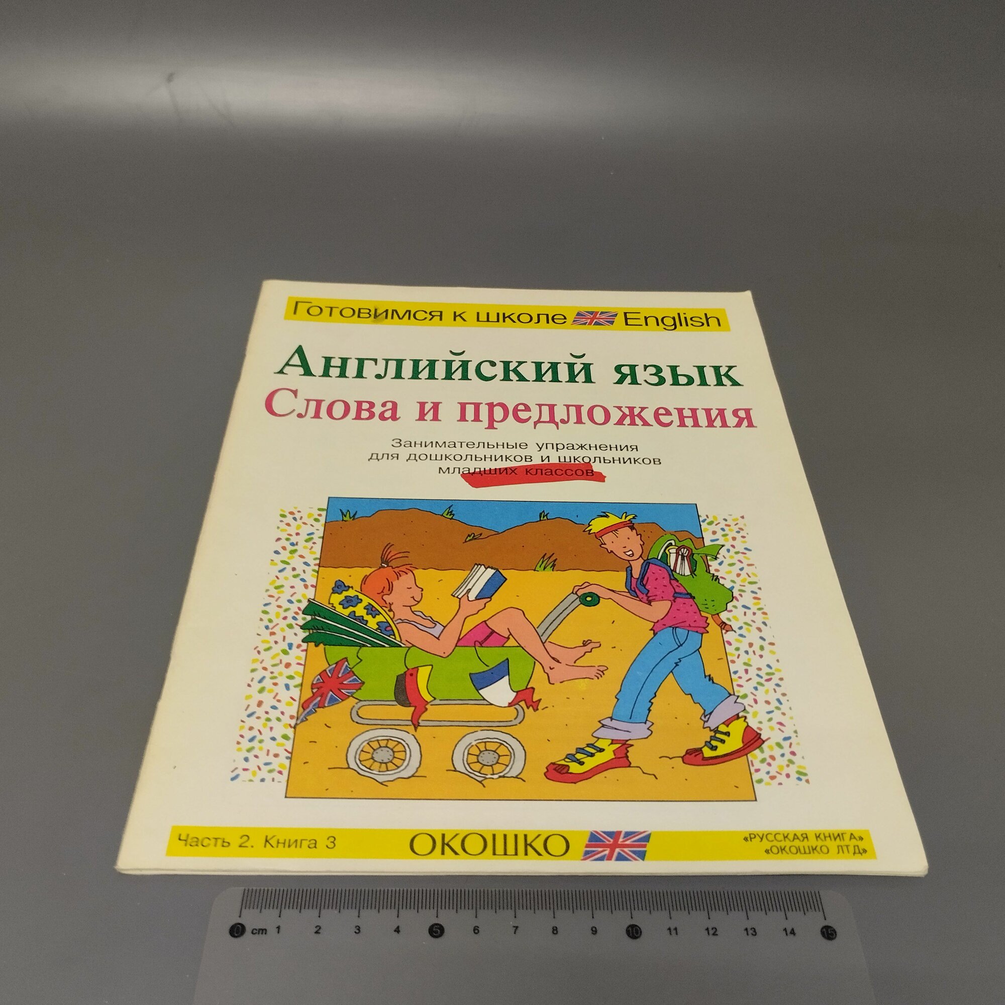Английский язык слова и предложения. Часть 2. Книга 3