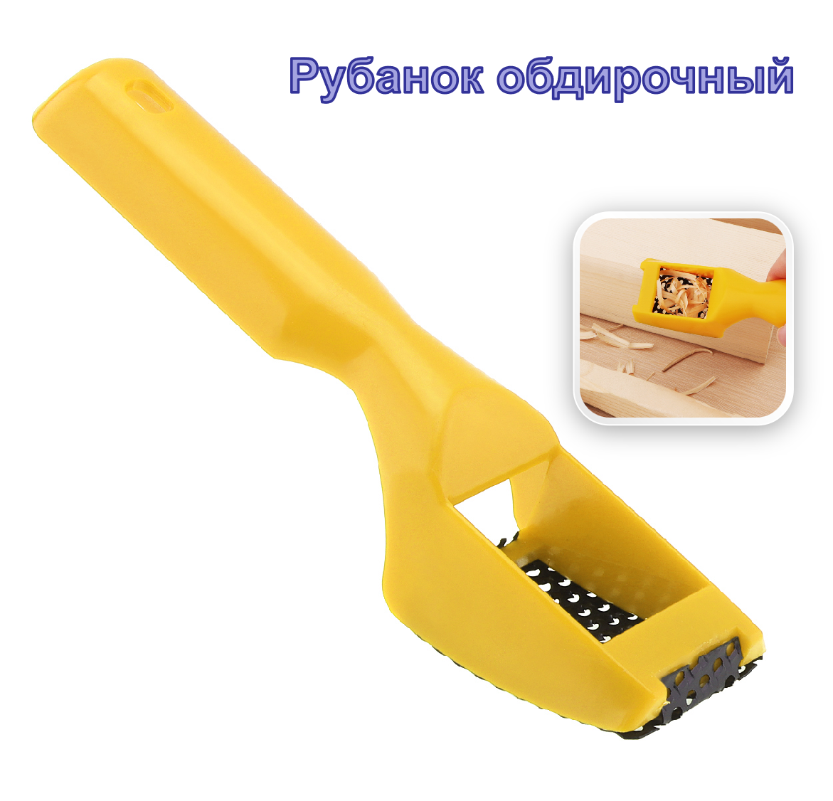 Обдирочный ручной рубанок Surform, для дерева, корпус из пластика