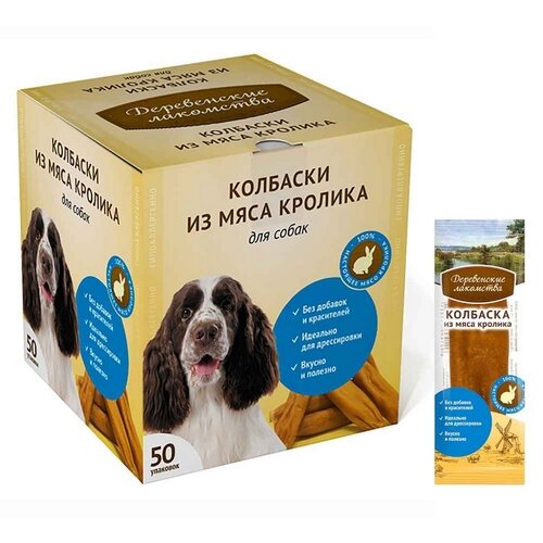 Из мяса Кролика мини колбаски для собак (цена за упаковку) 8г х 50шт