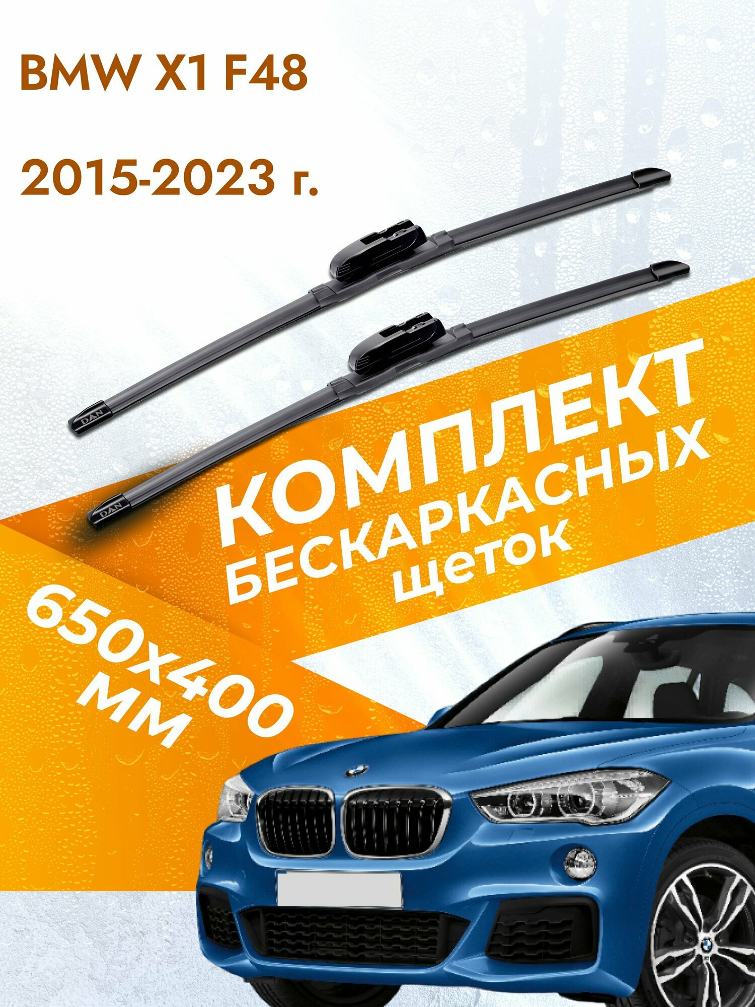 Дворники бескаркасные для BMW X1 F48 / 2015-2023 / Комплект щеток стеклоочистителя 650 400 мм БМВ Х1