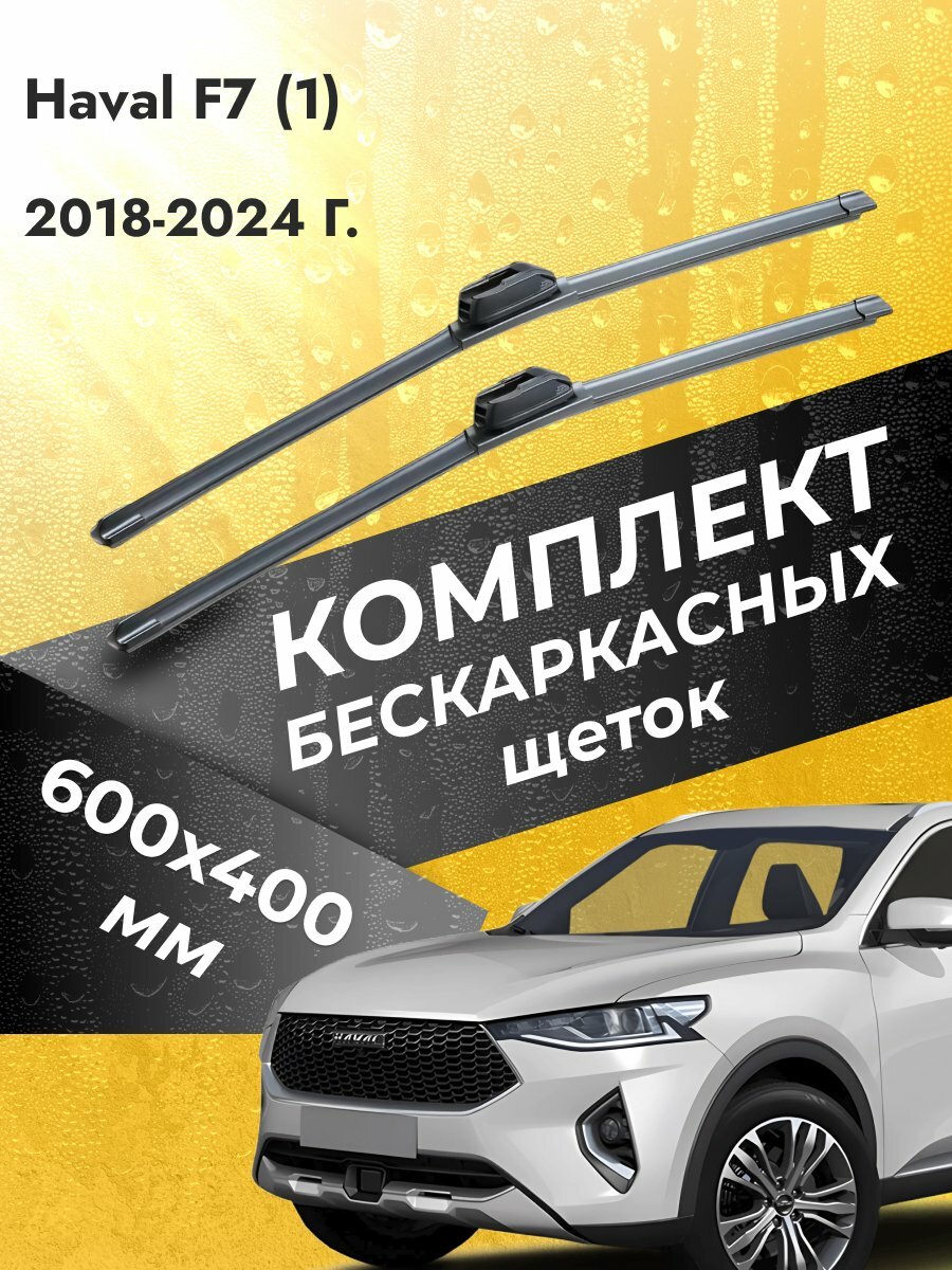 Дворники автомобильные бескаркасные на Haval F7 (1) 2018-2024, Комплект щёток 600x400мм (SW2024+SW2016). Хавал Ф7
