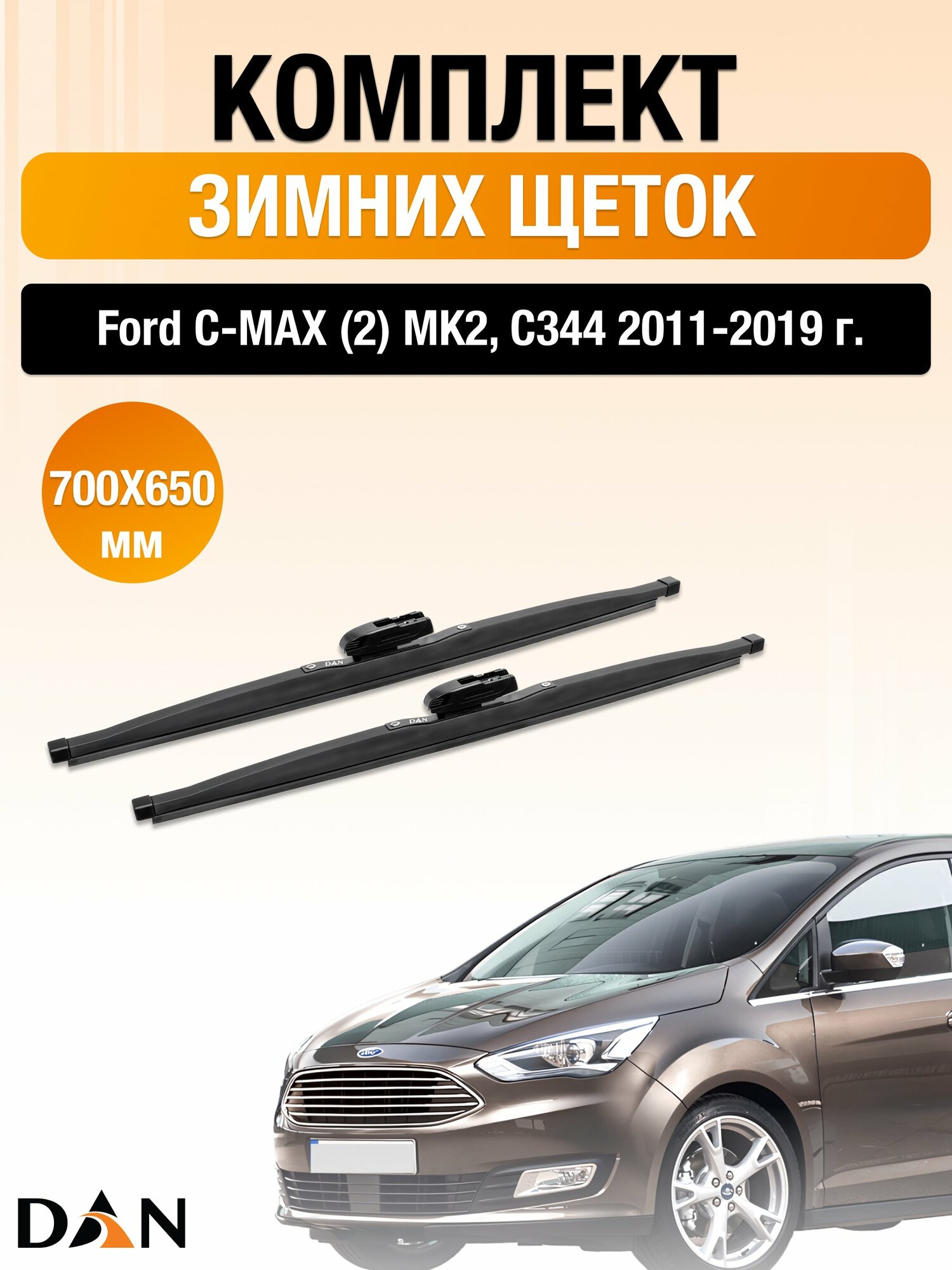 Дворники на Ford C-MAX (2) MK2 / 2011-2019 / Комплект зимних щеток стеклоочистителя 700 650 мм Форд Ц Макс DAN