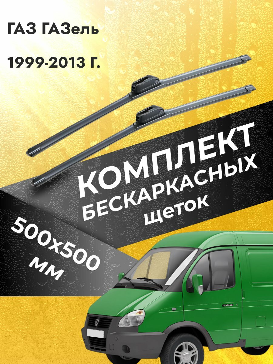 Дворники бескаркасные для ГАЗ ГАЗель / 1999-2013 / Комплект щеток стеклоочистителя 500 500 мм