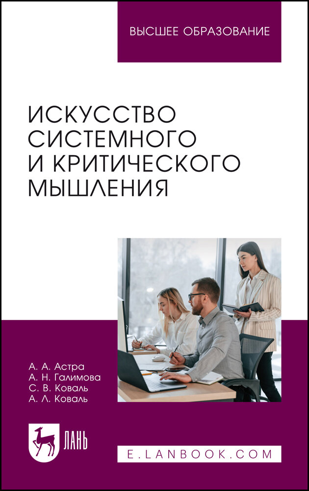 Искусство системного и критического мышления