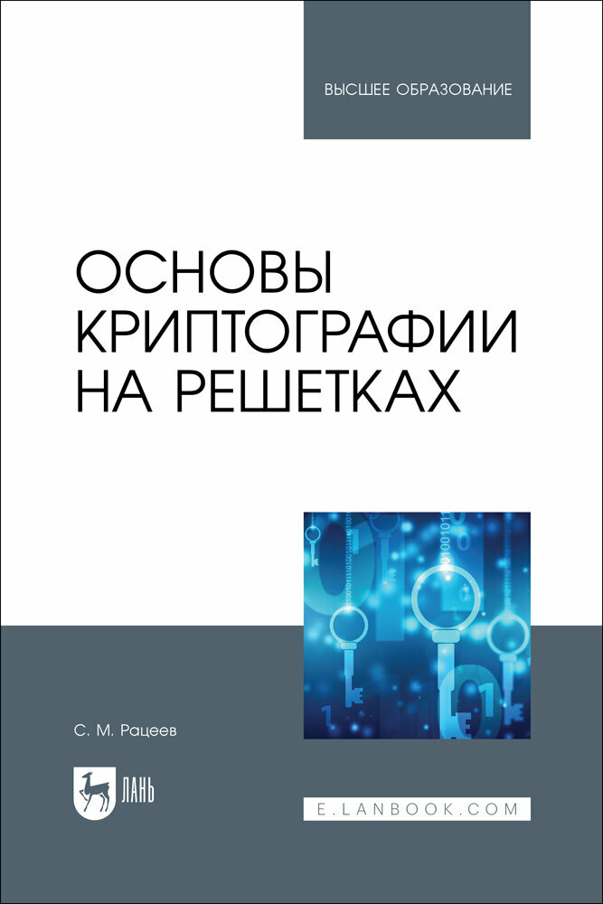 Основы криптографии на решетках