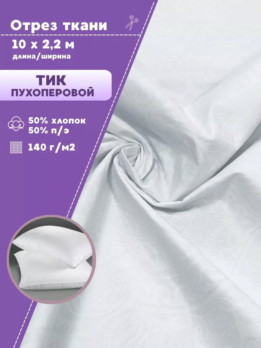 Ткань Тик наволочный для наперников пуходержащий, ш-220 см, пл.140 г/м2, отрез 10 метров
