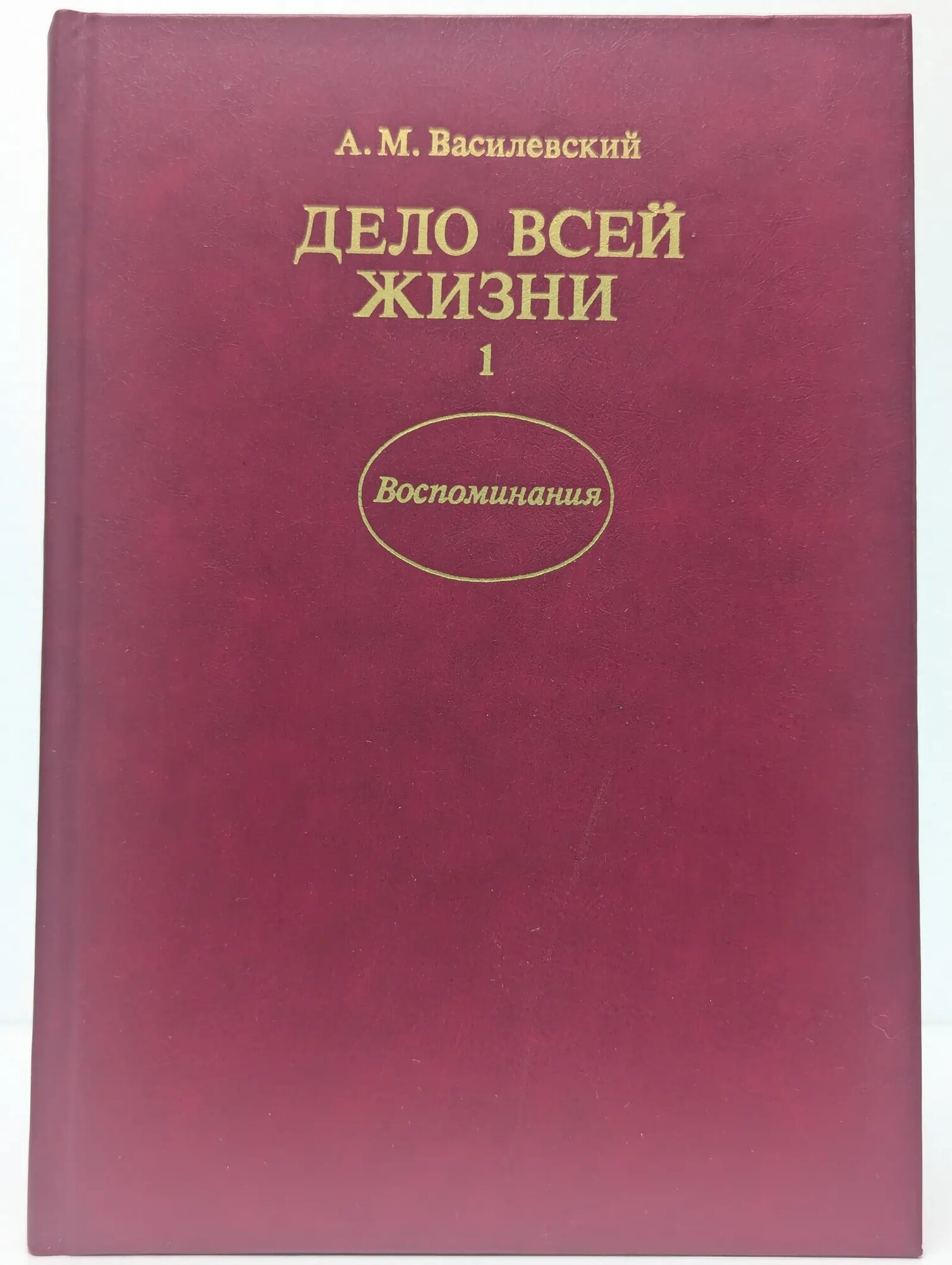 Дело всей жизни. Книга 1 Василевский Александр Михайлович 1989