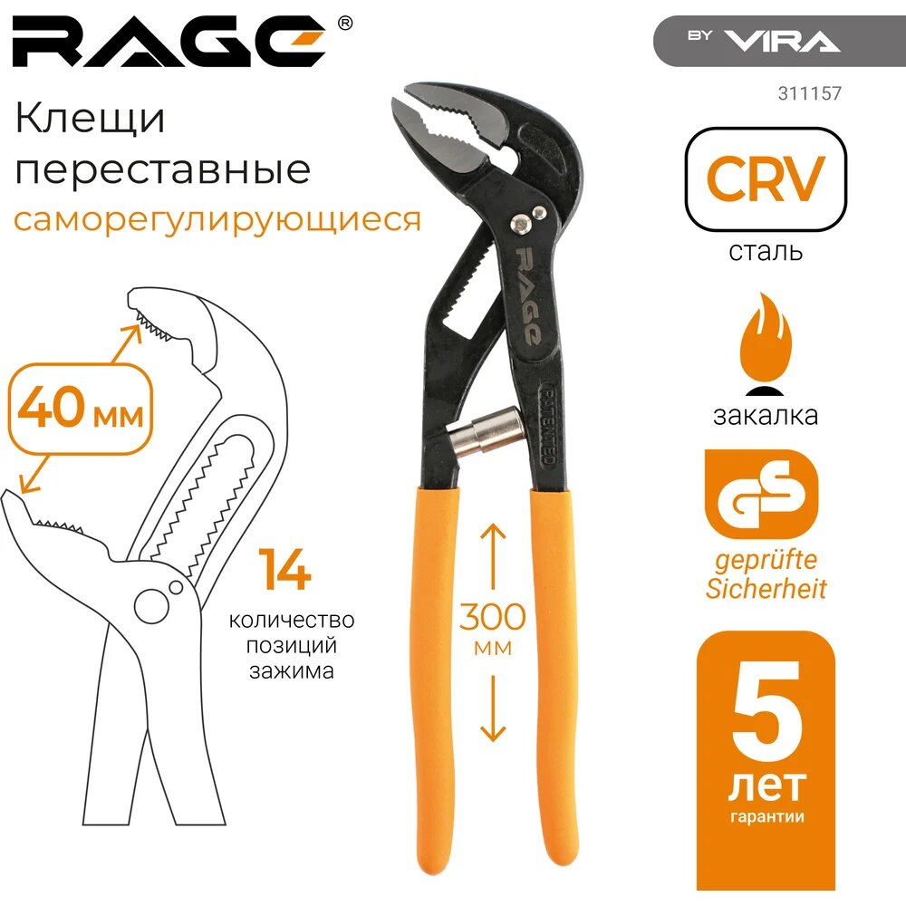 Клещи переставные RAGE 300 мм с фиксатором саморегулирующиеся 311157