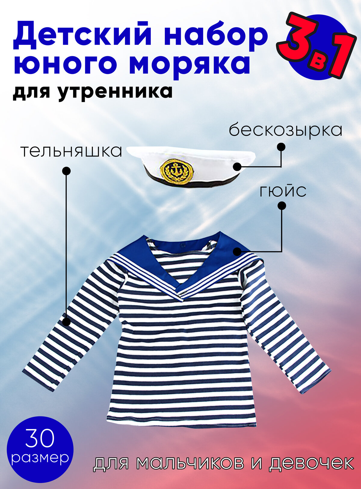 Набор юного моряка для утренника (бескозырка, синий гюйс и тельняшка; размер 30)