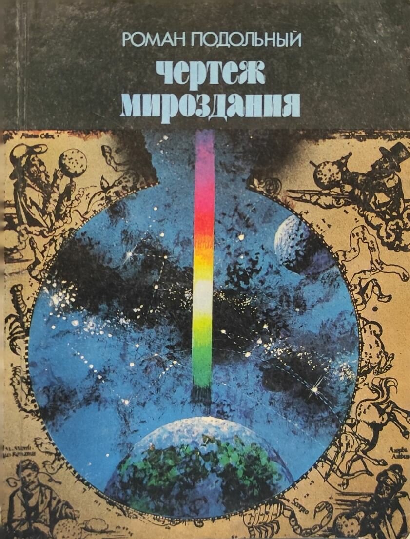 Чертеж Мироздания. Подольный Роман Григорьевич. Московский рабочий. 1987. Мягкая обложка. 208 стр