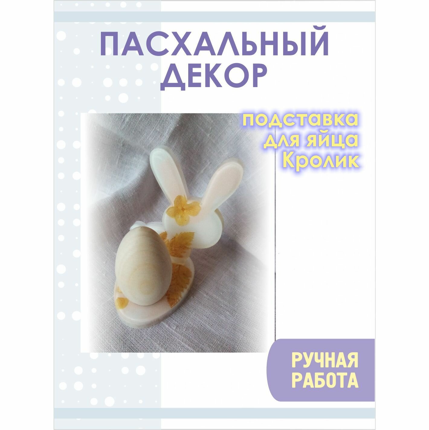 Подставка для яйца