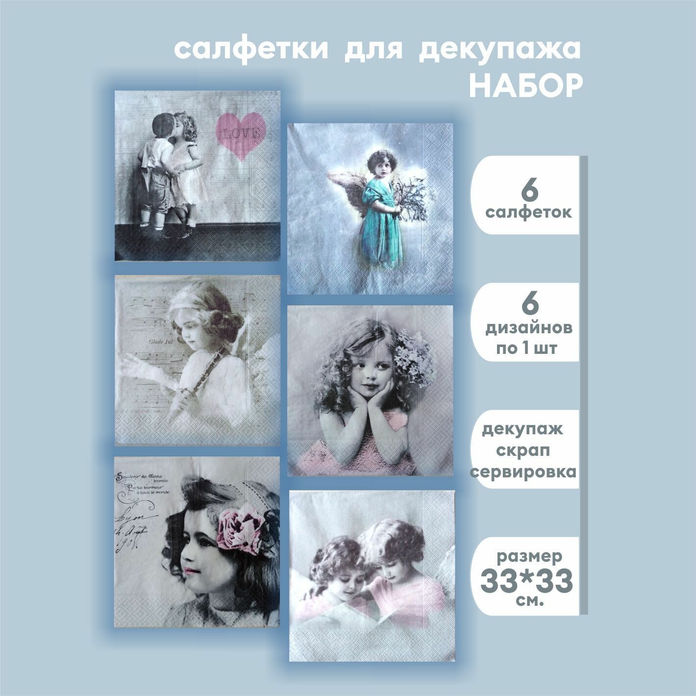 Салфетки бумажные для декупажа трехслойные, (6 шт, 33 х 33 см.)