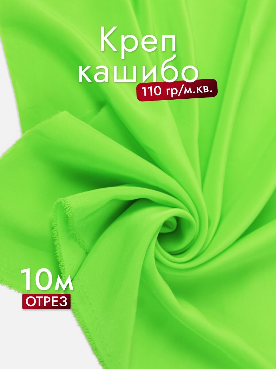 Ткань для шитья Креп-кашибо, цвет Салатовый, отрез 10м х 150см, плотность 110гр