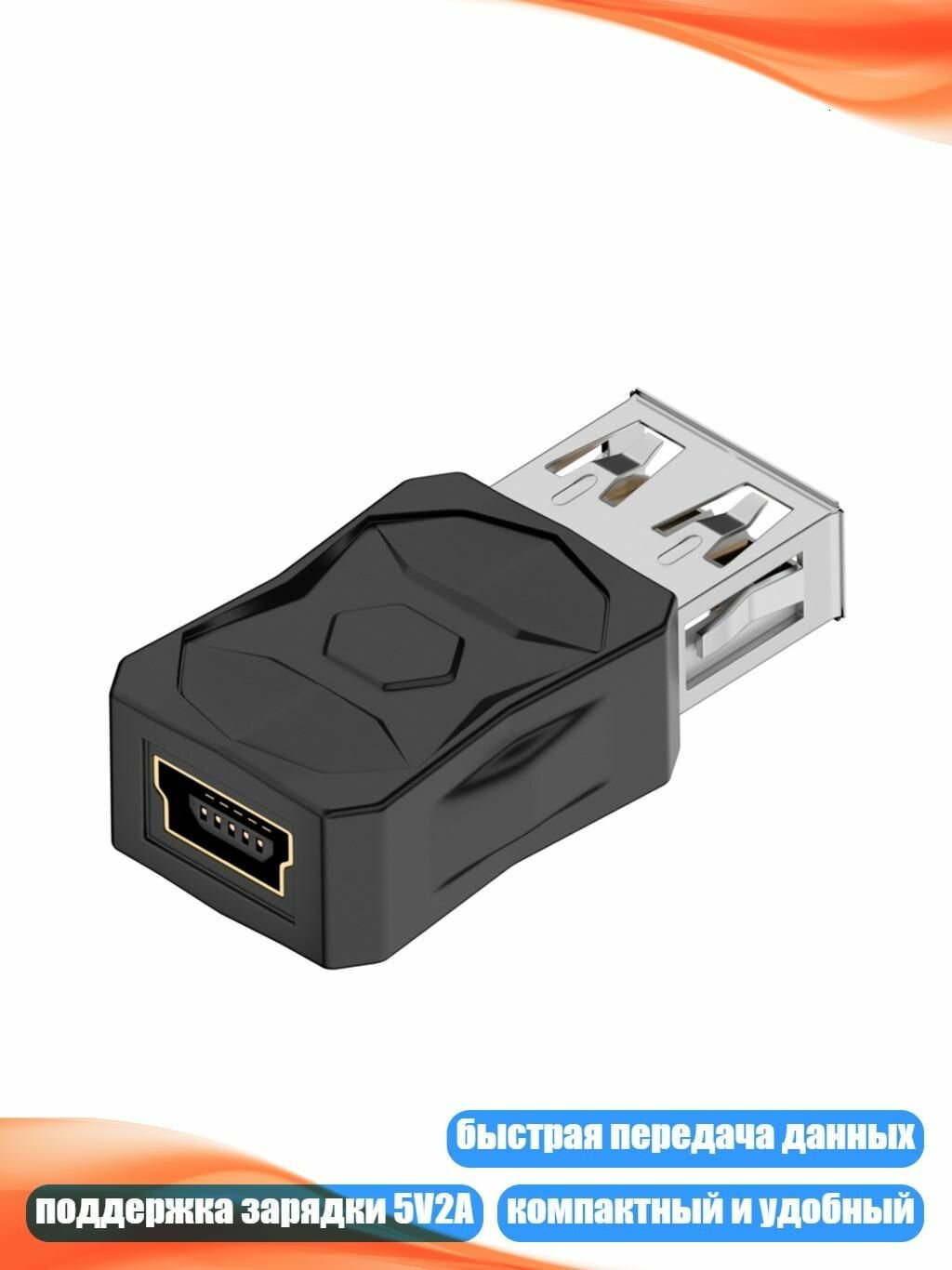 Двусторонний USB-адаптер 480 Мбит/с Micro/Mini, - USB F к Mini USB F
