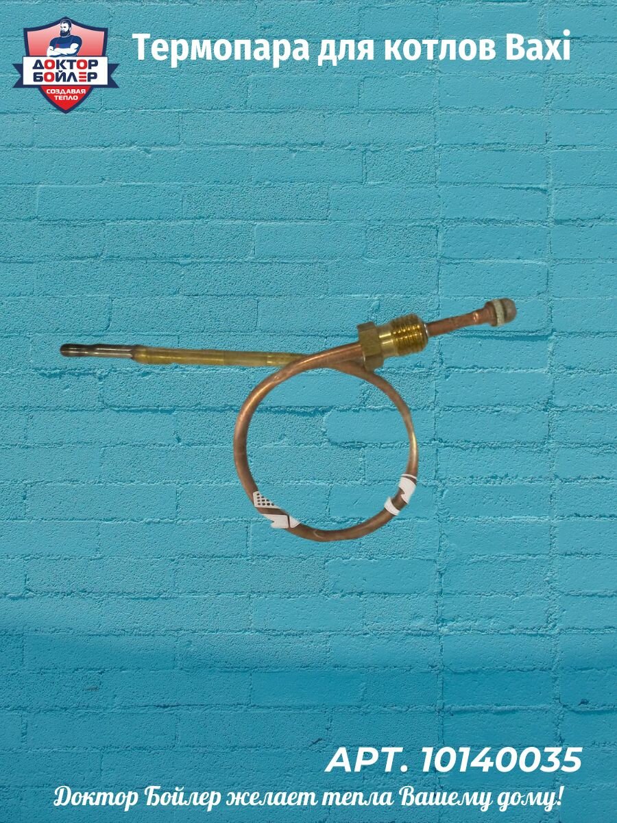 Термопара для котлов Baxi, артикул товара 10140035, цвета горчица