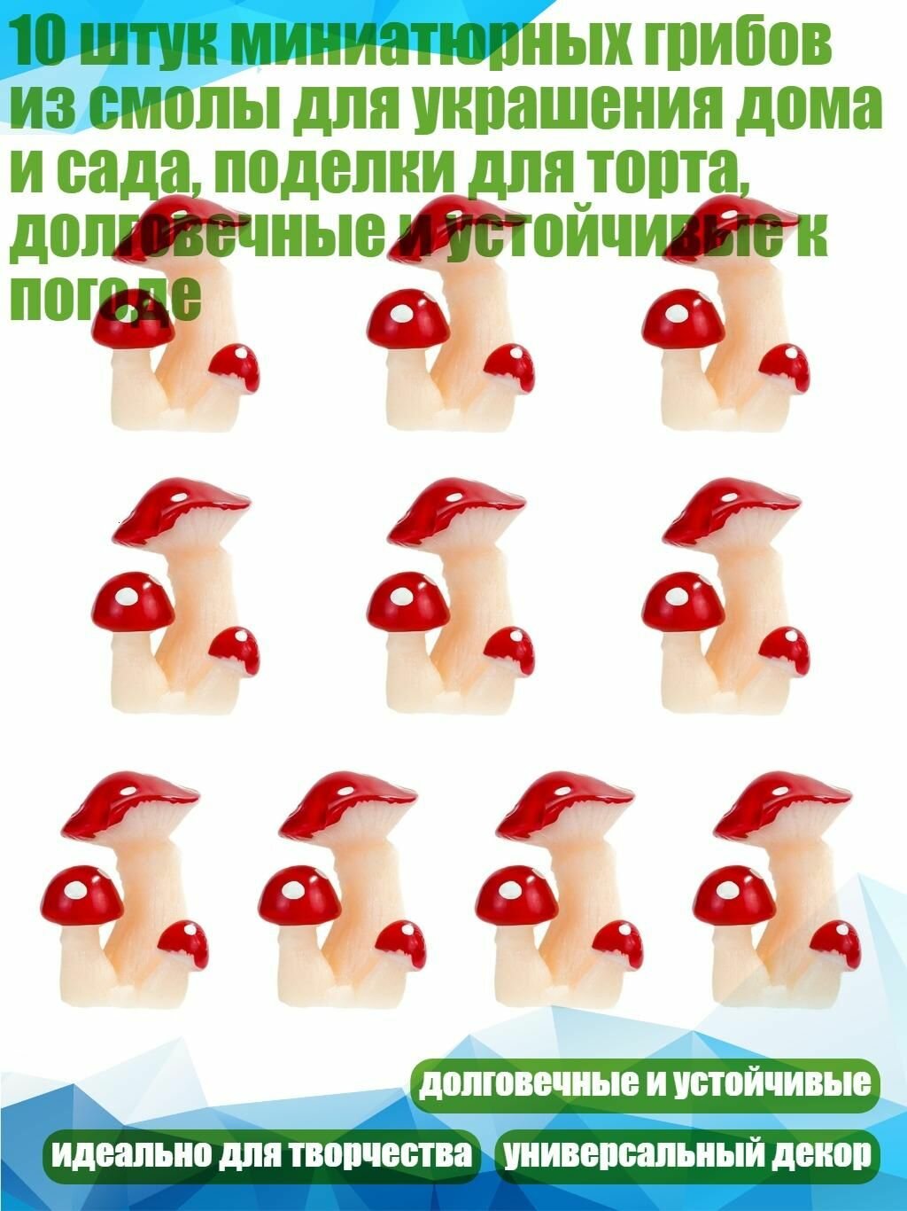 10 штук миниатюрных грибов из смолы для украшения дома и сада, поделки для торта, долговечные и устойчивые к погоде, - 09