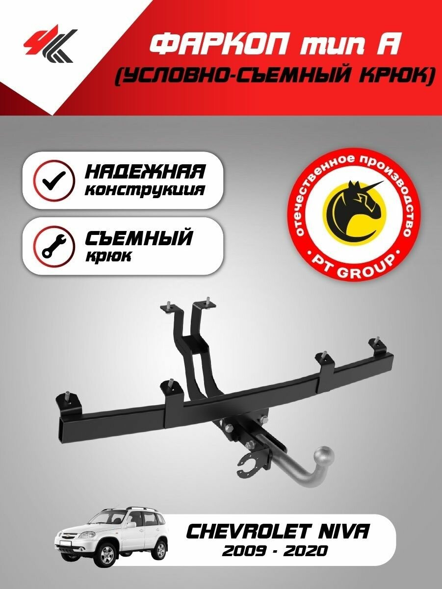 Фаркоп (тип "A") Шевроле Нива (2009-2020) / PT-Group