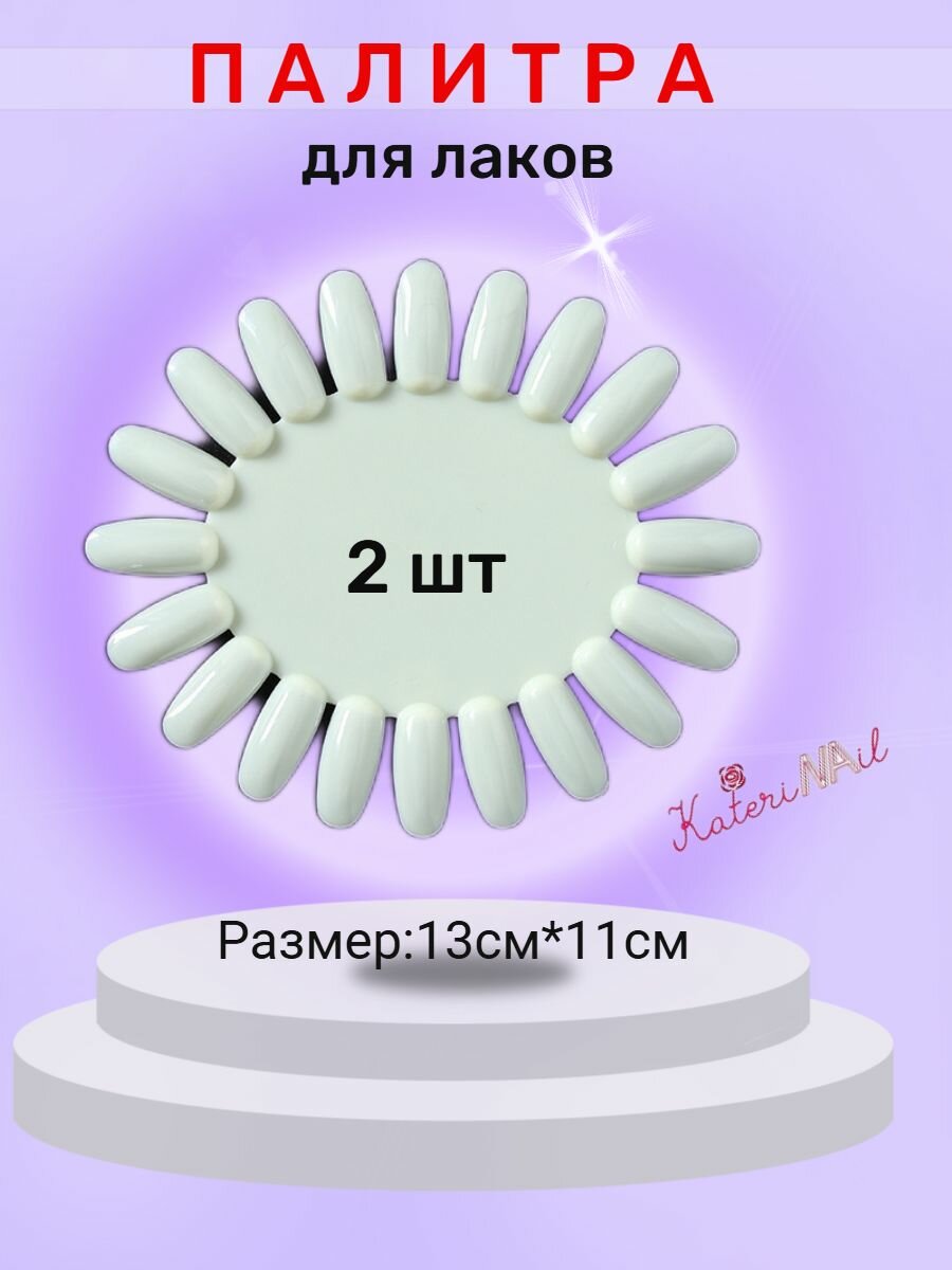 Палитра Ромашка для маникюра молочная 2шт