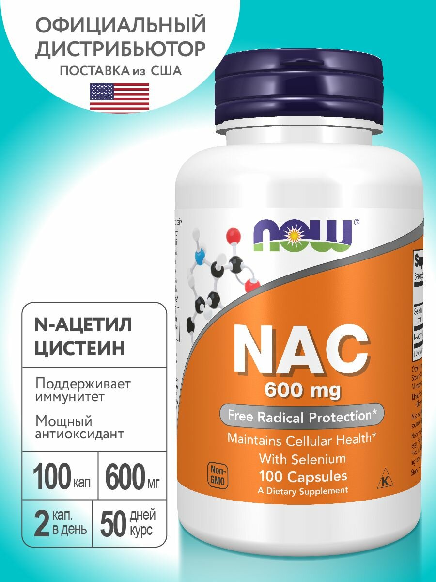 N-Ацетил Цистеин 600 мг 100 капсул, Now N-Acetyl Cysteine, NAC, Антиоксидант, пищевая добавка помогает противостоять вирусным заболеваниям