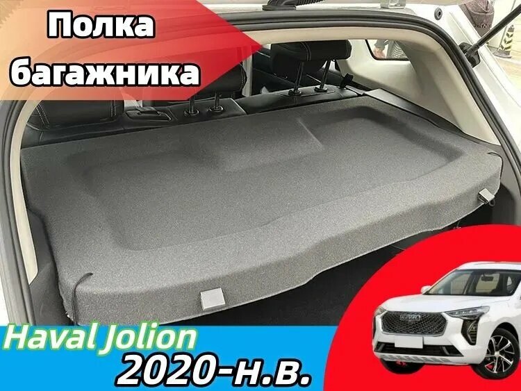 Haval Jolion 2020-н. в. шторка багажника/полка багажника