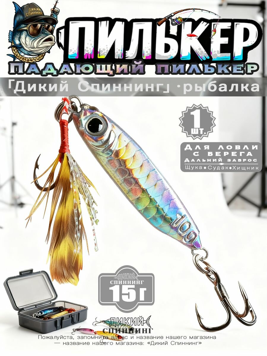 Серебристый пилькер 15г для отвесного блеснения: тонущая приманка с активной игрой. Идеален для ловли судака и окуня с лодки. Металлический блеск для большей уловистости. От Дикий Спиннинг